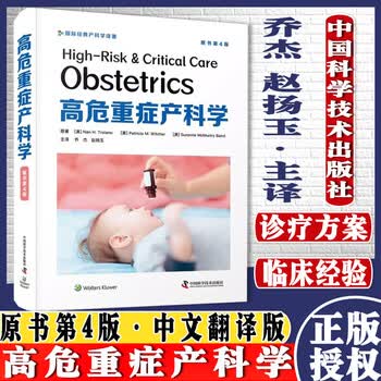 高危重症产科学原书第4版中国科学技术出版社9787504690630乔杰赵扬玉主译国际经典产科学