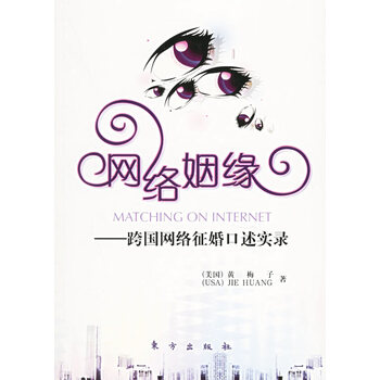 网络姻缘【正版图书】