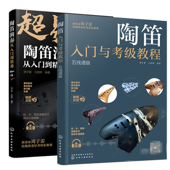 陶笛入门与考级教程 五线谱版+陶笛演奏从入门到精通化学工业出版社2本