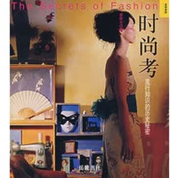 时尚考——流行知识的历史秘密