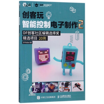 创客玩智能控制电子制作(2DF创客社区编辑选择奖精选项目20例)