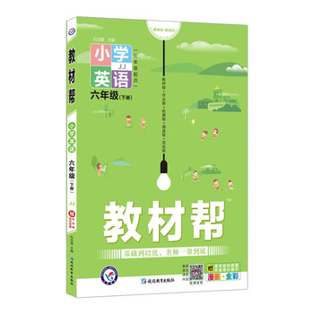 教材帮小学六年级下册 英语 JJ（冀教三年级起点）6年级同步讲解2022版 天星教育