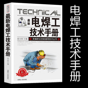 新版电焊工技术手册新编职业技能通用技术丛书基本知识常用方法简介接头的试验方法异种金属焊接质量焊接结构