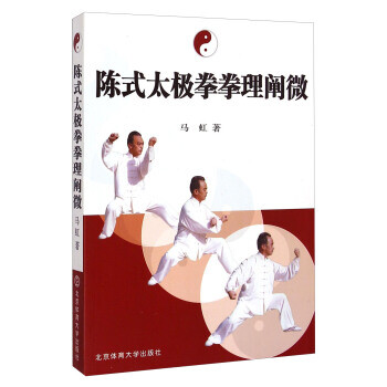 陈式太极拳拳理阐微【正版图书】