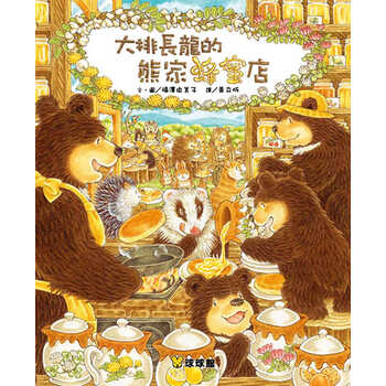 预售 福泽由美子 大排长龙的蜂蜜店 九童际文化