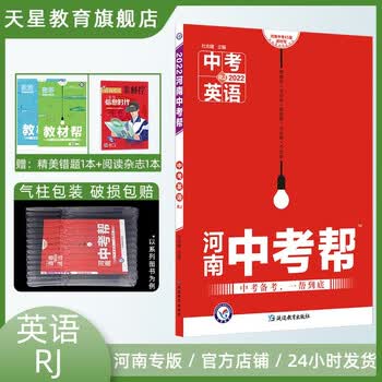 天星教育2022河南中考帮河南中考真题河南中考复习资料 英语RJ（河南版）