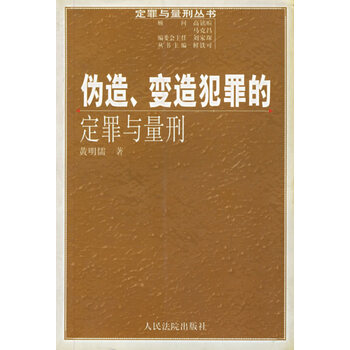 伪造，造犯罪的定罪与量刑 黄明儒 人民法院出版社