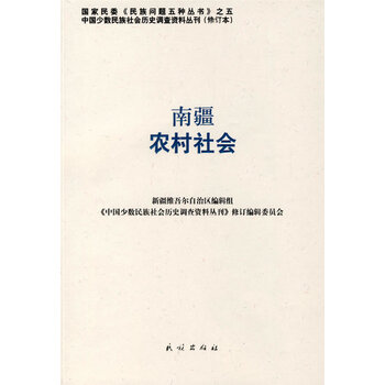 南疆农村社会【正版图书】