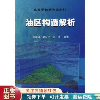 油区构造解析 漆家福