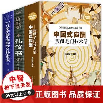 3册 中国式应酬+你的第一本礼仪书+20几岁不能不懂的社交礼仪常识 3册