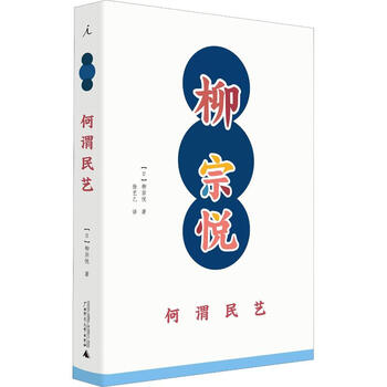 何谓民艺(日)柳宗悦 
