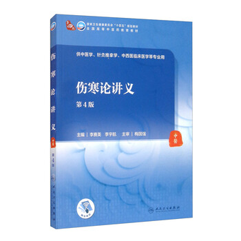 伤寒论讲义（第4版/本科中医药类/配增值）