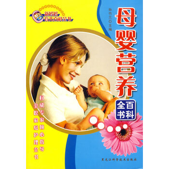 母婴营养百科全书【正版图书】
