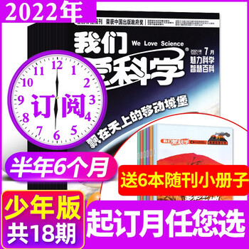 【半年订阅送书6本】我们爱科学杂志少年版升级版2022年6月-2022年11月共6期订阅期刊