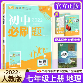 多选】2022版初中必刷题七年级 上册地理 人教版 初一7年级练习题册