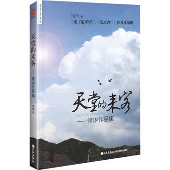 天堂的来客-常琳作品集 常琳 九州出版社