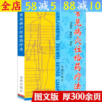 【5元专区】 常见病穴位给药疗法 定价11.5