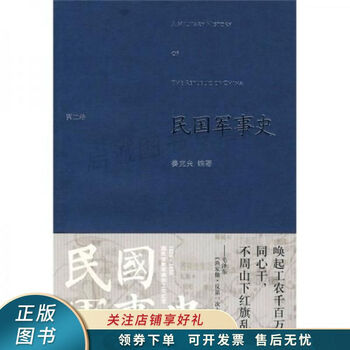 民国军事史第2卷1929-1936国民党新军阀和工农红军 姜克夫
