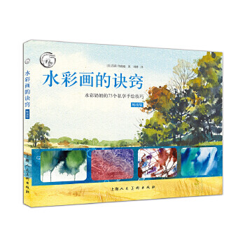 水彩画的诀窍【正版图书】