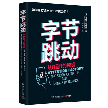 字节跳动：从0到1的秘密 企业传记 互联网 正版书籍