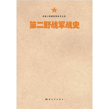第二野战军战史 【正版书】