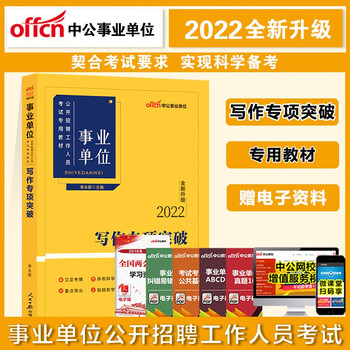 中公教育2022年事业单位招聘考试用书写作专项突破公文申论写作命题作文教材内蒙湖北贵州云南广西广东