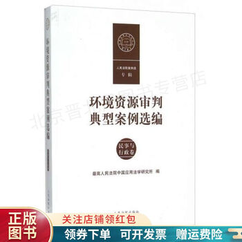 环境资源审判典型案例选编 民事与行政卷