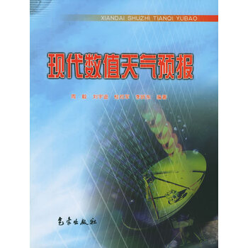 现代数值天气预报【正版图书】