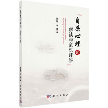 心理的解读与危机评鉴【正版图书】
