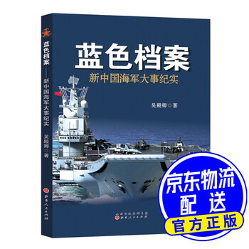 蓝色档案：新中国海军大事纪实