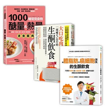 生酮饮食 1000种常见食物糖量和热量速查图典 3本套装 港台图书预售