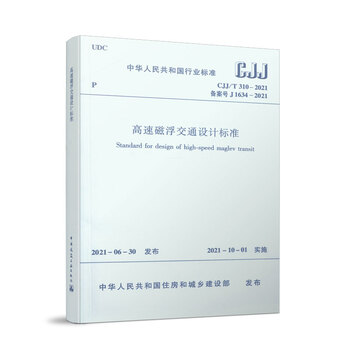 1511236890 高速磁浮交通设计标准 CJJ/T 310－2021