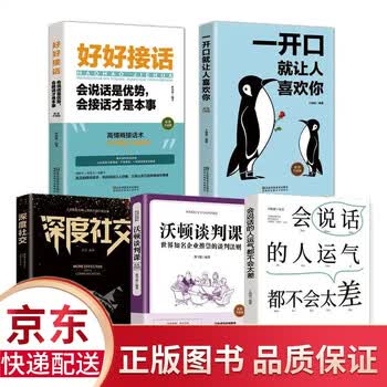 正版全5册 一开口就让人喜欢你 好好接话 沃顿谈判课 深度社交 会说话的人运气都不会太差