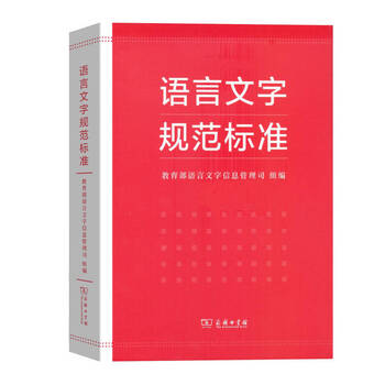 【新华书店 图书正版】语言文字规范标准