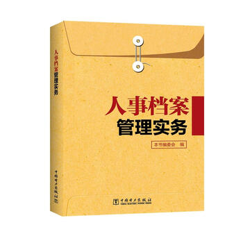 【新华书店 正版书籍】人事档案管理实务本书编委会中国电力出版社 正版图书绘本