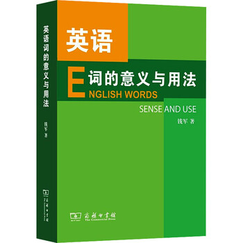 英语词的意义与用法 钱军  书籍