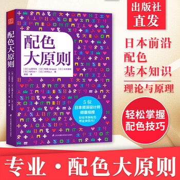 配色大原则 配色宝典速查手册 5位设计师配色设计技巧详细讲解实用的配色知识和技巧色彩