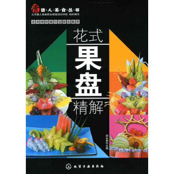 唐人美食丛书--花式果盘精解【正版图书】