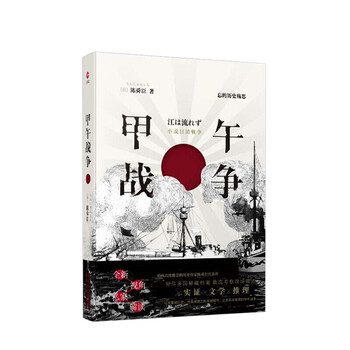 【正版书籍】甲午战争-不能遗忘的历史殇思