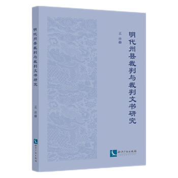 正版 明代州县裁判与裁判文书研究9787513076425