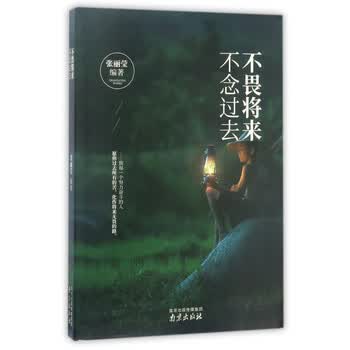 不畏将来不念过去