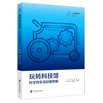 玩转科技馆(科学列车项目案例集)