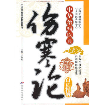 伤寒论白话精解【正版图书】