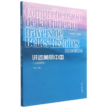 讲述美丽中国(法语教程)
