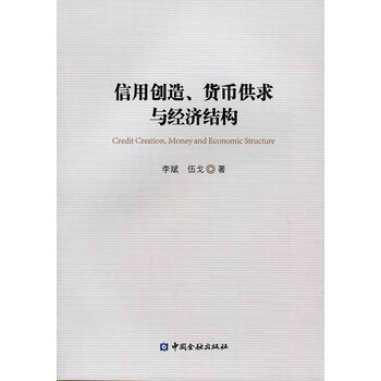 信用创造、货币供求与经济结构 李斌,伍戈　著 中国金融出版社