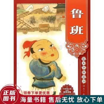 绘本中华故事·名人·圣人:鲁班