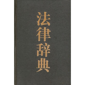 法律辞典【正版图书】