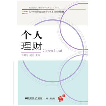 个人理财于明霞东北财经大学出版社有限责任公司9787565442384 金融与投资书籍