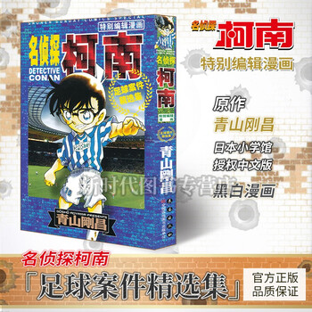 【特辑1-8部全集可选】正版《名侦探柯南 特别编辑》黑白漫画实体书籍 全套任拍选集 青山刚昌著 日本经典漫画简中正版 《足球案件精选集》全1册