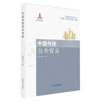 区域  海天  中国传统海洋文明丛书：中国传统海易  廖大珂